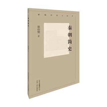 新编历史小丛书-秦朝简史