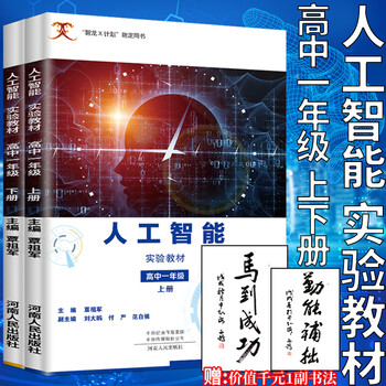 人工智能实验教材高中一年级上下册2本套装