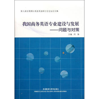 我国商务英语专业建设与发展:问题与对策