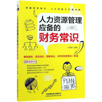 人力资源管理应备的财务常识