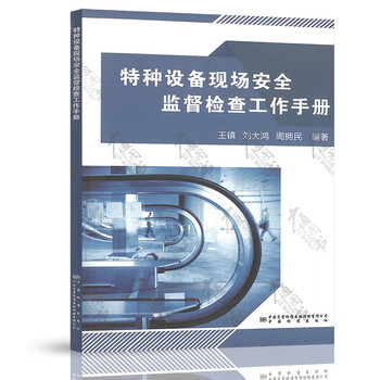 特种设备现场安全监督检查工作手册