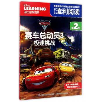 迪士尼流利阅读(第2级赛车总动员3极速挑战)