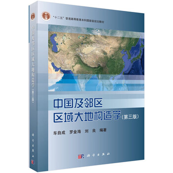 中国及邻区区域大地构造学（第三版）