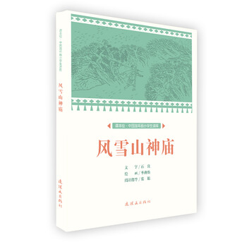 风雪山神庙/课本绘·中国连环画小学生读库