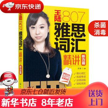 【新华书店 正版书籍】2020年版王陆807雅思词汇精讲听力篇（含超值赠品：800分钟配套听力）王陆著化学工业出版社 正版图书绘本