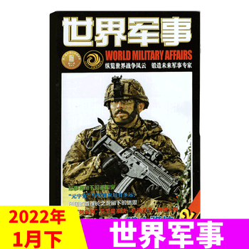 世界军事杂志 2022年1月下第2期