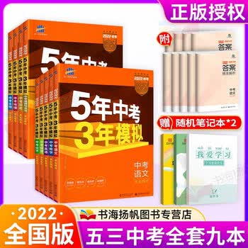 【科目可选】曲一线五年中考三年模拟5年中考3年模拟中考必刷真题练习册初三总复习资料 中考语数英物化政史地生全套9本 初三总复习资料