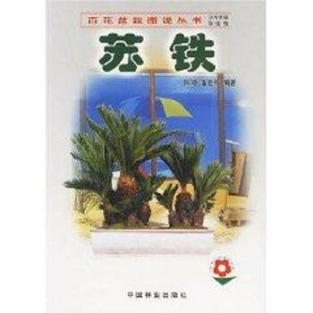 苏铁//百花盆裁图说丛书