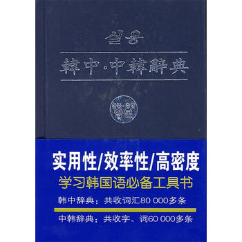 韩中·中韩辞典(韩)华书堂,(韩)金珍物,(韩)金贤珠,(韩)元钟敏　编辽宁民族出版社