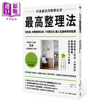 打造富足的简单生活 最高整理法 从包包、衣橱到办公桌 打理生活 是人生最有效的投资 二版 港台原版