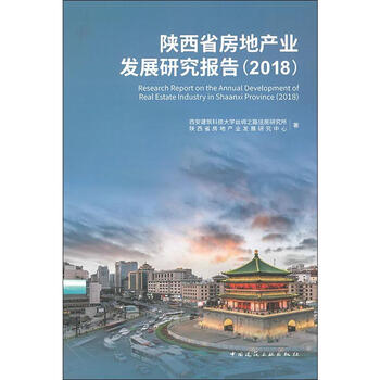陕西省房地产业发展研究报告(2018)