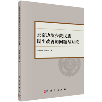 云南边境少数民族民生改善的问题与对策/张曙晖,张媚玲