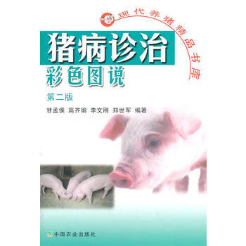 猪病诊治彩色图说 9787109126626 中国农业出版社 甘孟侯 等编著