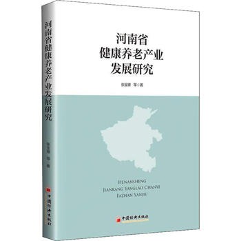 河南省健康养老产业发展研究