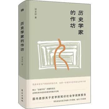 历史学家的作坊 一种知识社会学视角的探询