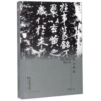 焦山碑林/符号江苏口袋本