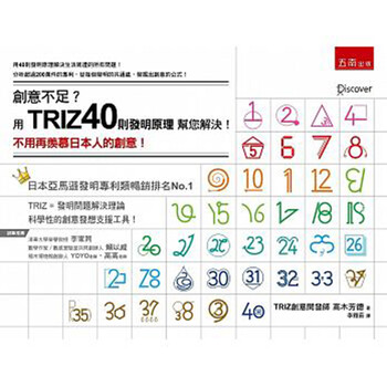 创意不足 用TRIZ40则发明原理 帮您解决 理论 港台图书