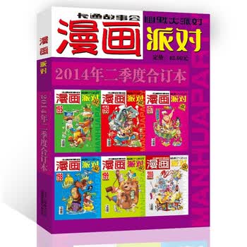 漫画派对杂志合订本2014年2季度漫画party卡通故事会幽默大派对趣味搞笑