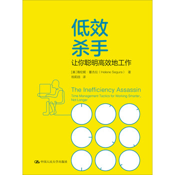 低效杀手：让你聪明高效地工作