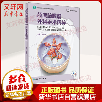 颅底脑膜瘤外科手术精粹 图书