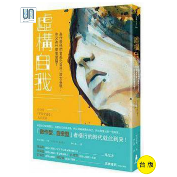 虚构自我：为什么他们会美化自己.夸大表现 木马 和田秀树 励志