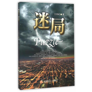 迷局