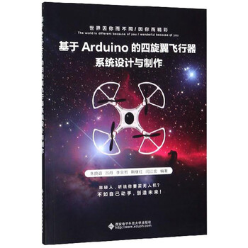 基于Arduino的四旋翼飞行器系统设计与制作