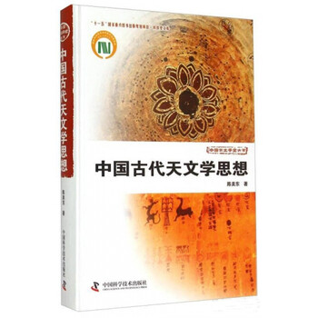 中国天文学史大系--中国古代天文学思想 9787504661418 陈美东 著 中国科学技术出版社