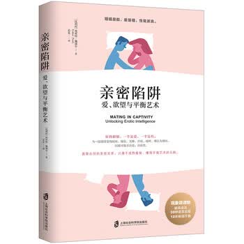 亲密陷阱：爱、欲望与平衡艺术9787552028799