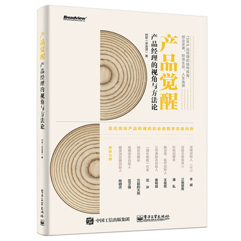 产品觉醒：产品经理的视角与方法论(博文视点出品)