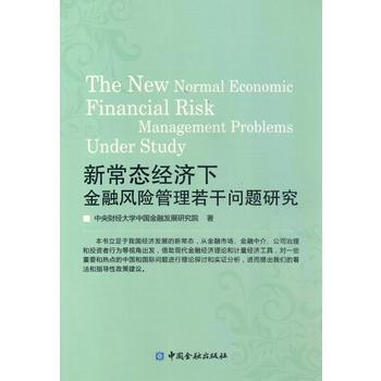 新常态经济下金融风险管理若干问题研究