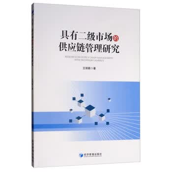 具有二级市场的供应链管理研究