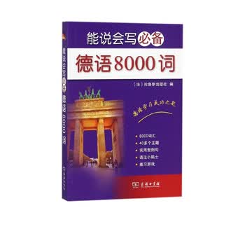 能说会写必备德语8000词