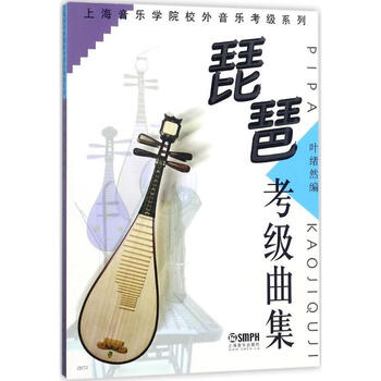 【正版图书】 琵琶考级曲集 叶绪然 编 上海音乐出版社