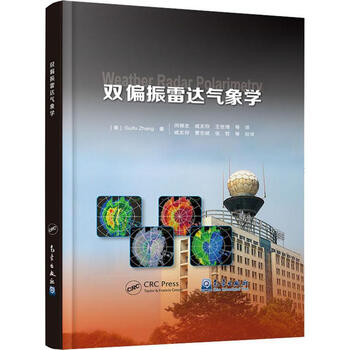 双偏振雷达气象学(美)Guifu Zhang