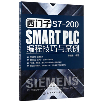 西门子S7-200SMART PLC编程技巧与案例