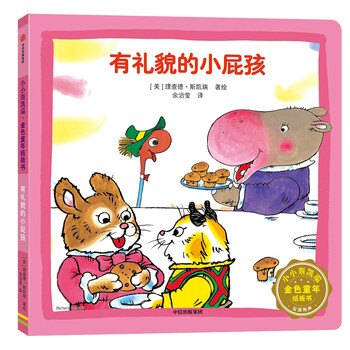 有礼貌的小屁孩（点读版）