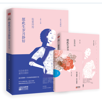 愿此生岁月静好：张爱玲传