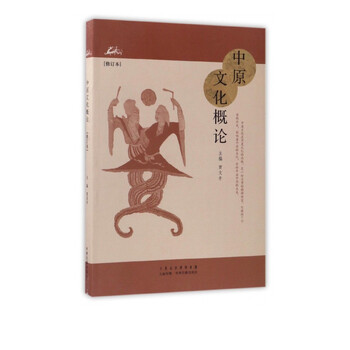 中原文化概论(修订本)