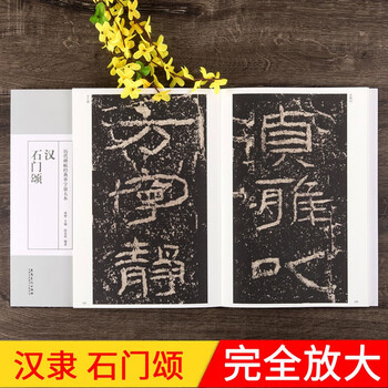 石门颂 全文放大版字帖 汉 历代碑帖经典单字放大本 附简体旁注 汉隶隶书书法毛笔字帖 安徽美术出版社