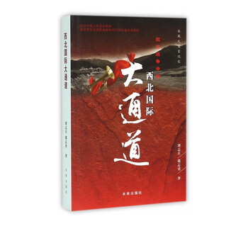 抗日战争中的西北国际大通道