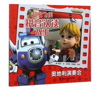 奥地利演奏会/超级飞侠拼音认读故事