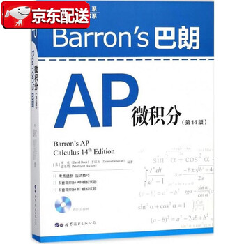 Barrons巴朗AP微积分 [美] 博克，多诺万，霍基特 世界图书出版公司