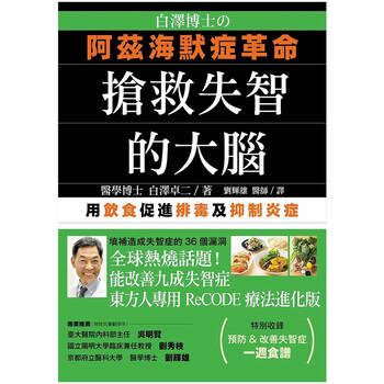现货台版 白泽博士的阿兹海默症革命 抢救失智的大脑健康饮食医疗保健 大树林