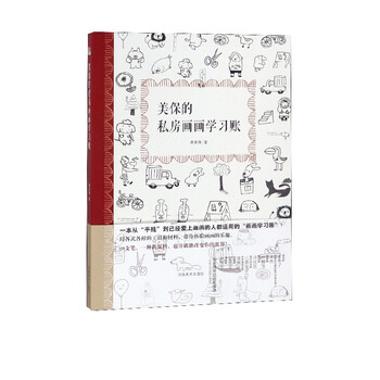 美保的私房画画学习账