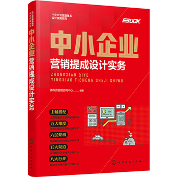 中小企业激励体系设计实务系列--中小企业营销提成设计实务