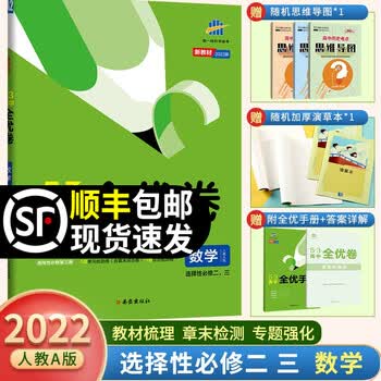 2022版五三53高中全优卷选择性必修第二册英语人教版 高二选修2试卷5年高考3年模拟同步单元 选择性必修第二 三册 数学 人教A版