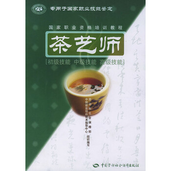 茶艺师(初级技能 中级技能 高级技能) 劳动和社会保障部中国就业培训技术指导中心 9787