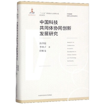 中国科技共同体协同创新发展研究/中国国家创新生态系统研究