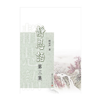 静思语（第三集）